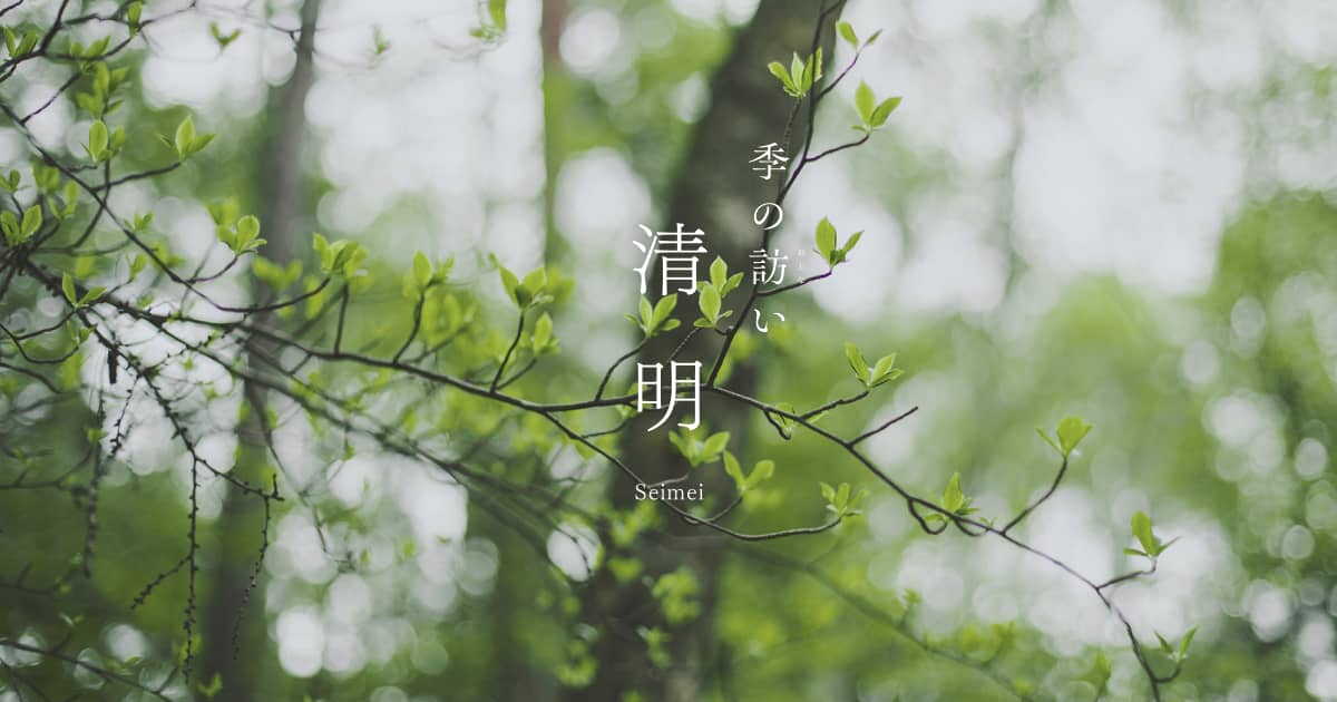 二十四節気に見る日本の豊かな感性と文化 －vol.5 清明 | 印傳屋公式オンラインショップ｜INDEN-YA