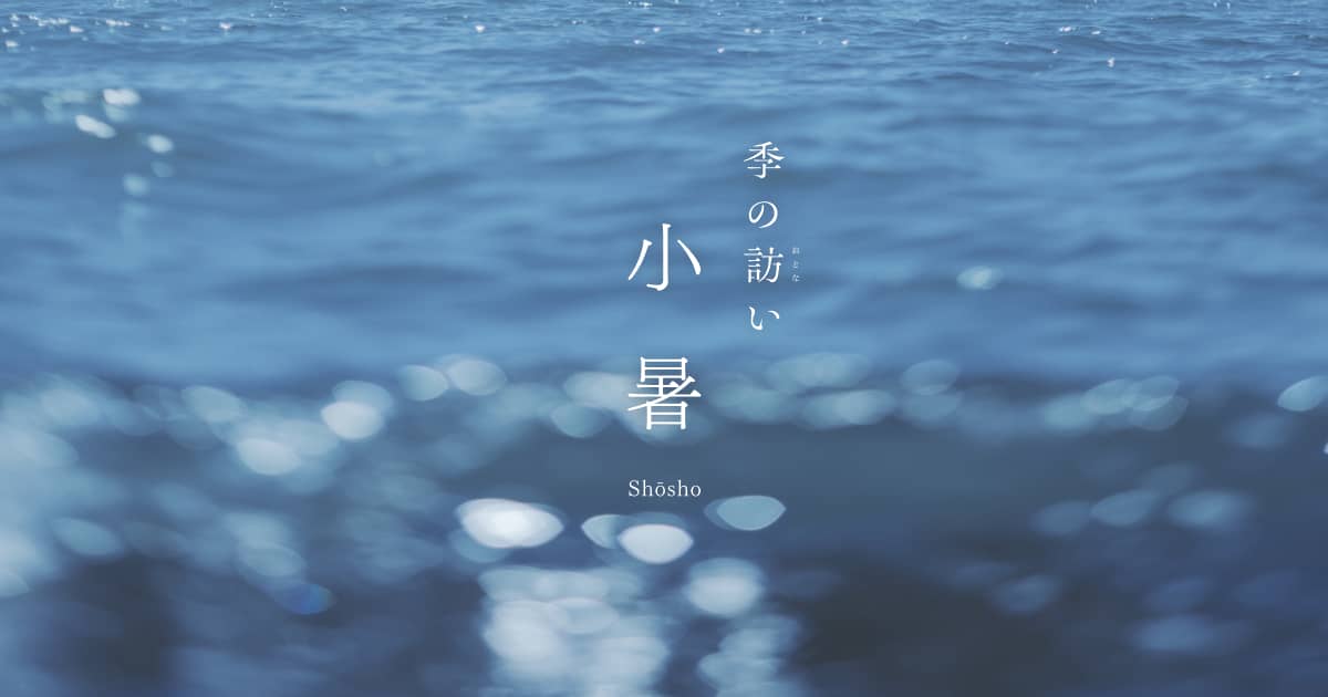 二十四節気に見る日本の豊かな感性と文化 －vol.11 小暑－ | 印傳屋公式オンラインショップ｜INDEN-YA